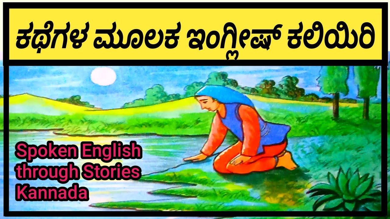Learn English Through Story Kannada Silly Little Mariam Story