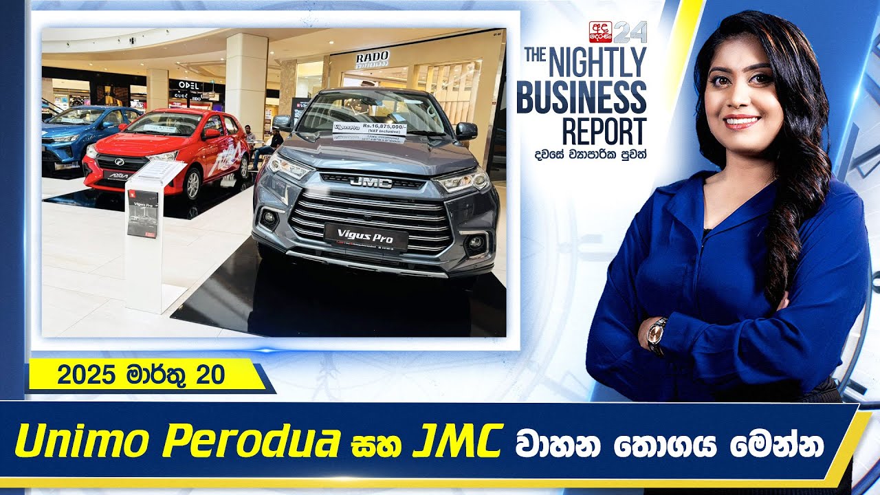 Unimo Perodua සහ JMC වාහන තොගය මෙන්න - YouTube