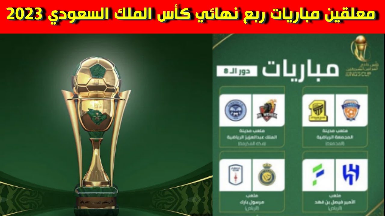 معلقين مباريات ربع نهائي كأس الملك السعودي 2023🔥كاس الملك خادم الحرمين