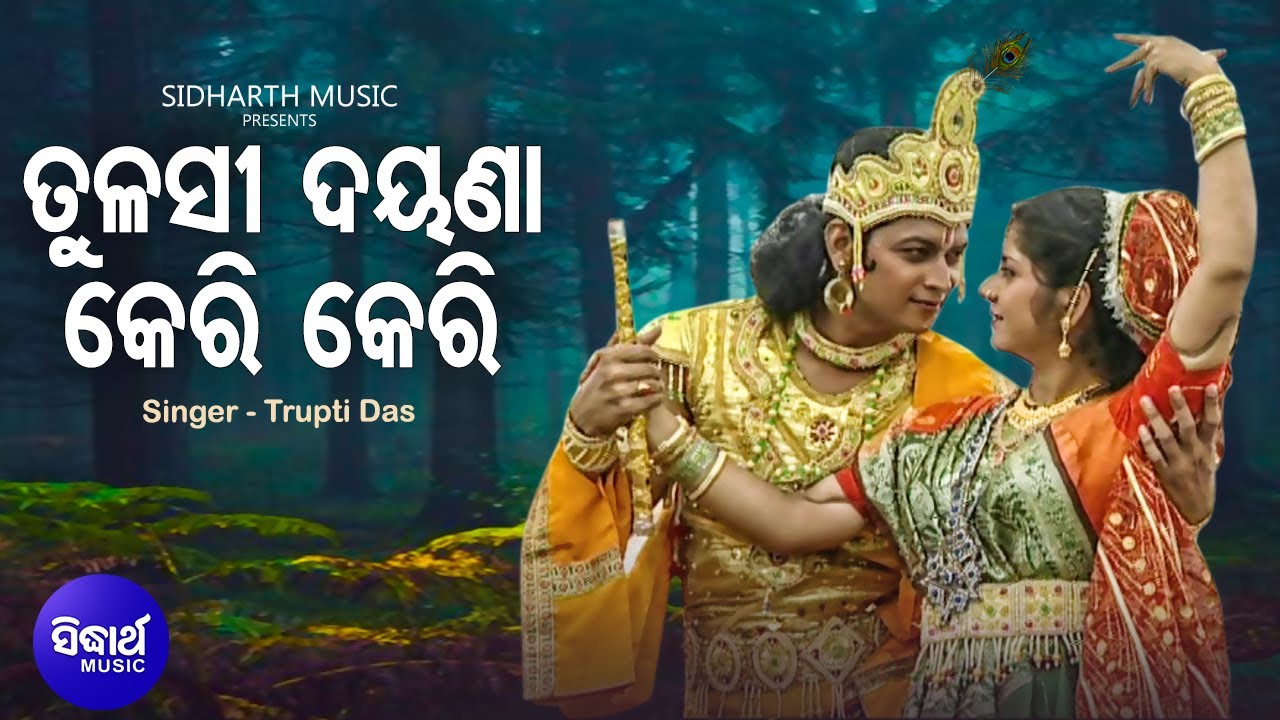 Tulasi Dayana Keri Keri -Bhakti Bhara Jagannath Bhajan | Trupti Das ...