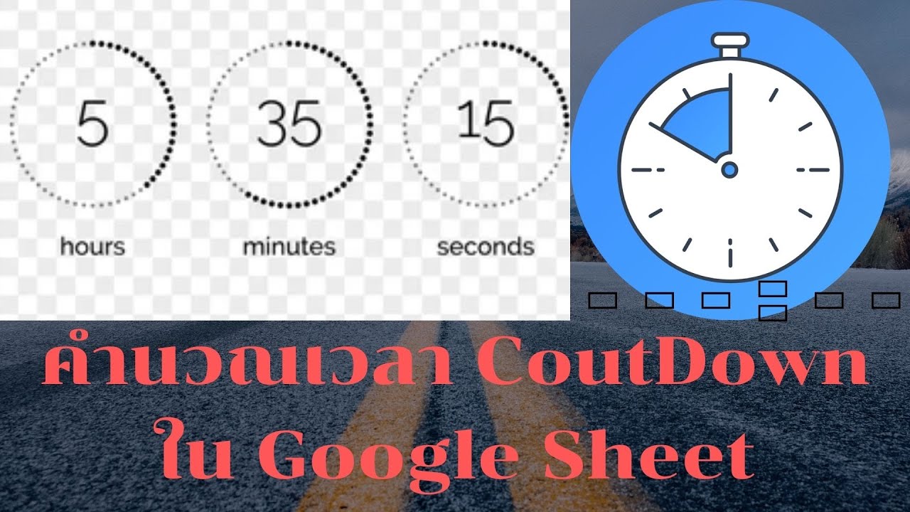 สูตรแสดงเวลา CountDown ใน Google sheet - YouTube
