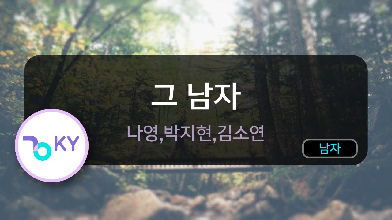 [멜로디제거] 그 남자 - 나영,박지현,김소연 (KY.53390) / KY KARAOKE - YouTube