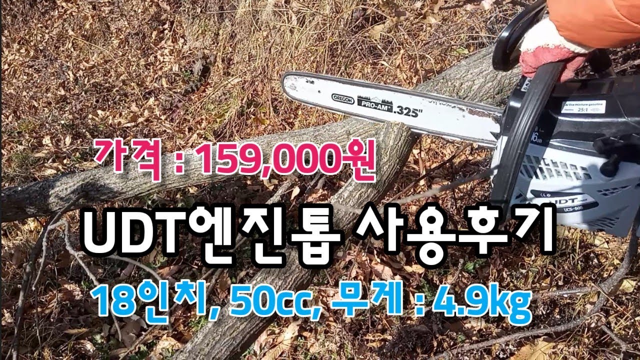 159,000원 짜리 UDT엔진톱 사용후기. 18인치, 50cc, 무게 : 4.9kg - YouTube