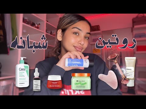 روتين شبانه مراقبت از پوست مخصوص جلد هاي  نرمال خشك و چرب  (دري🇦🇫 /Nighttime skincare  Routine