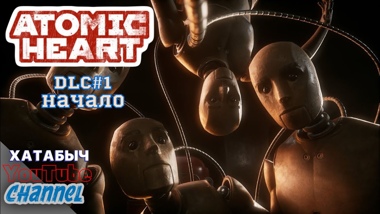 ATOMIC HEART (DLC#1) НАЧАЛО - YouTube