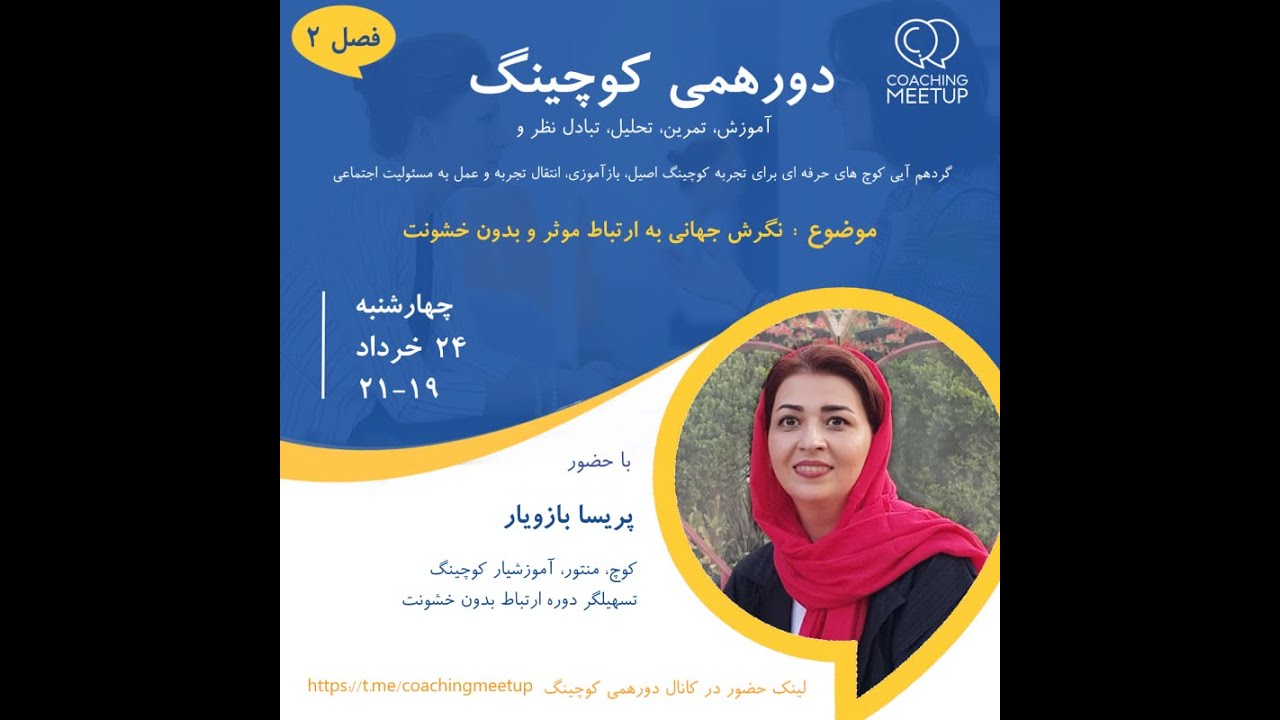 Coaching Meetup S2E06 -NVC- Parisa Bazoyar - کوچینگ میتاپ ارتباط بدون ...