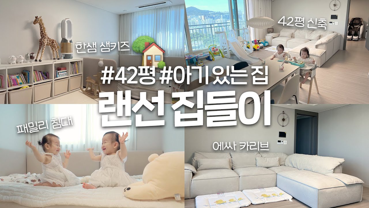 쌍둥이 육아 브이로그 세아리아네 42평 아파트 랜선 홈투어 아기가 있는집 현실 인테리어 및 가구 전격 해부 아기방