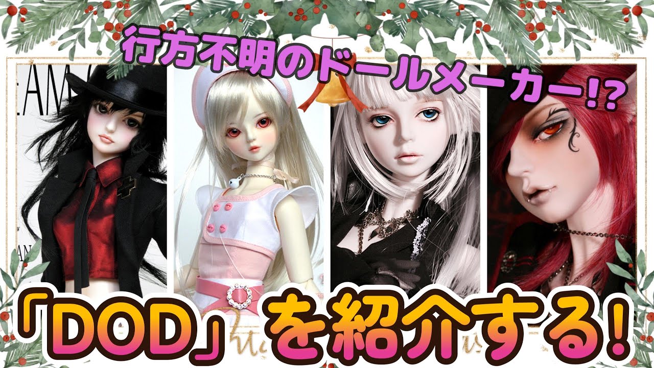 【DOLL】ドールメーカー紹介! 今回は「DOD」を紹介!!【myoudoll＆市松人形】 - YouTube