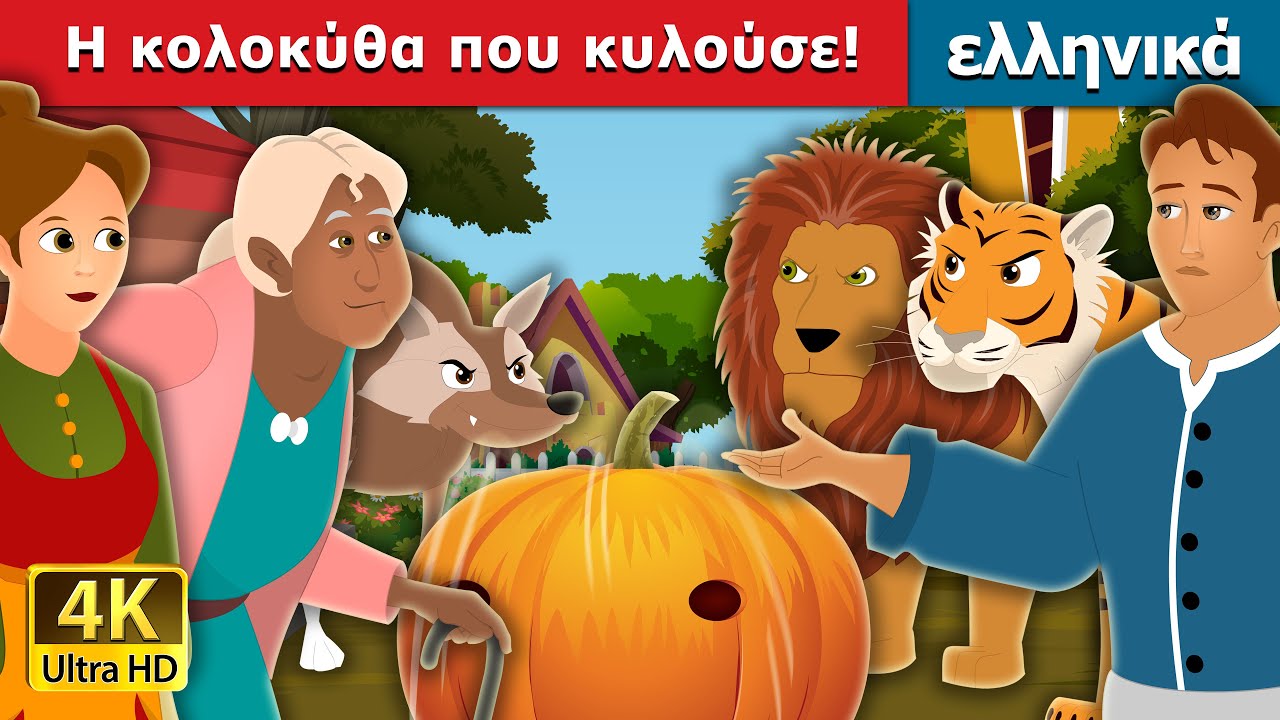 Η κολοκύθα που κυλούσε | The Rolling Pumpkin Story | ελληνικα παραμυθια ...