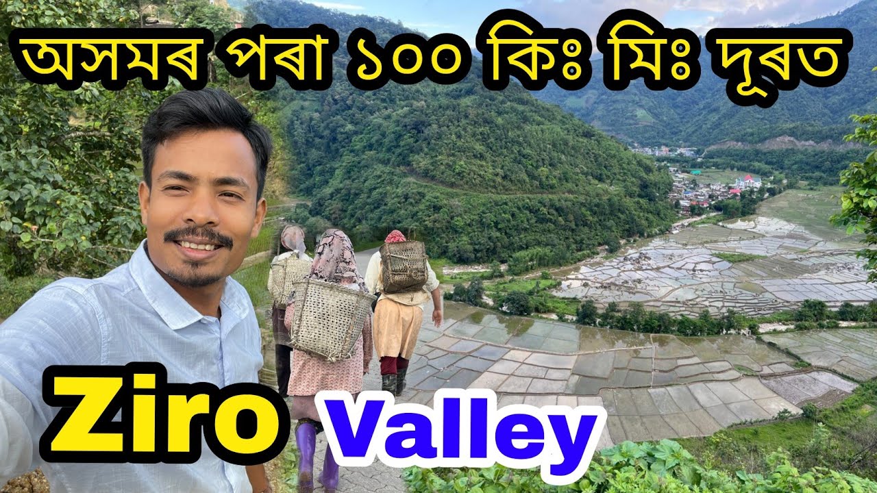 অসমৰ পৰা ১০০ কিঃমিঃ দূৰৰ Ziro valley সৌন্দৰ্য্যতা - Assam to Ziro ...