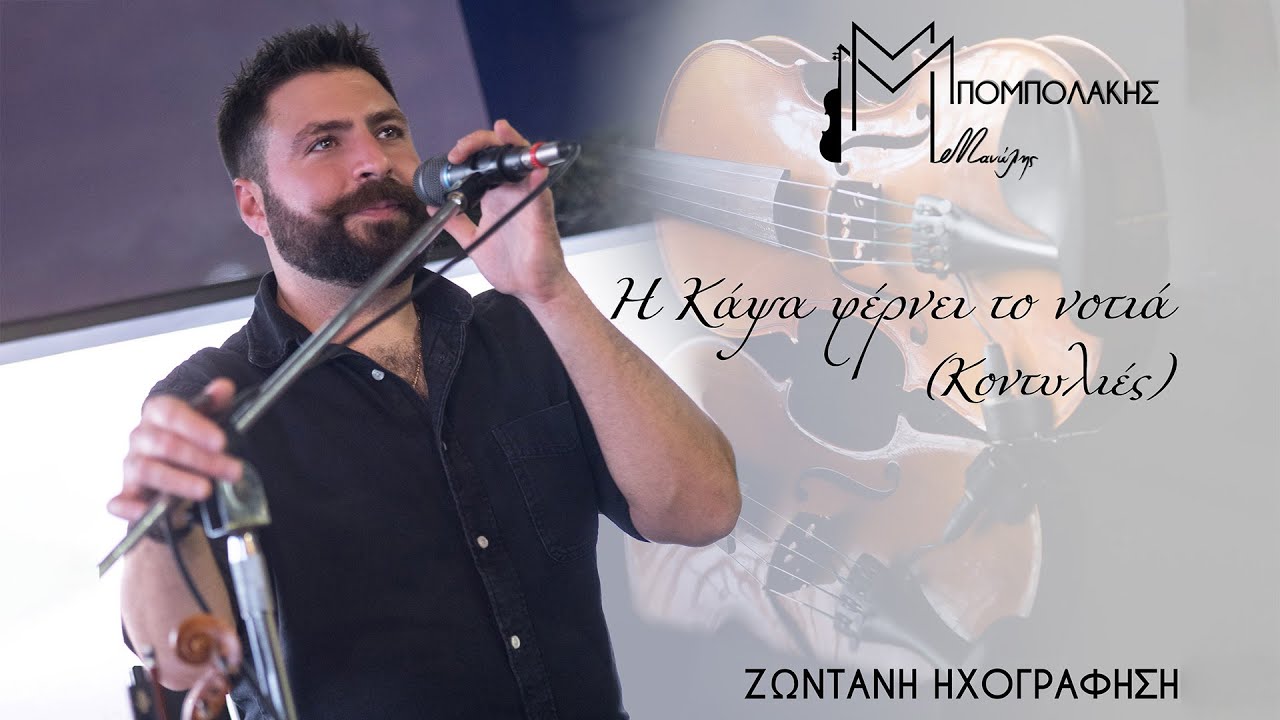 ΜΑΝΩΛΗΣ ΜΠΟΜΠΟΛΑΚΗΣ - Η ΚΑΨΑ ΦΕΡΝΕΙ ΤΟ ΝΟΤΙΑ (ΚΟΝΤΥΛΙΕΣ) | Ζωντανή ...