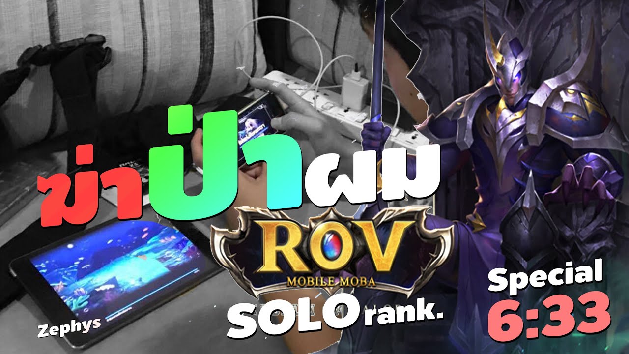 ROV Zephys ss14. ใจเย็นๆ เราชนะได้น่า | solo rank.com - YouTube