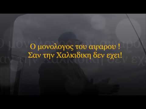 Ο μονολογος του αψαρου !Σαν την χαλκιδικη δεν εχει! - YouTube