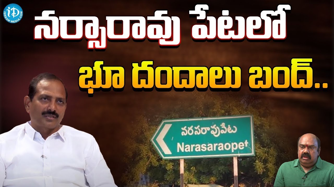 Narasaraopet MLA Dr. Gopireddy Srinivasa Reddy : నర్సారావు పేటలో భూ ...