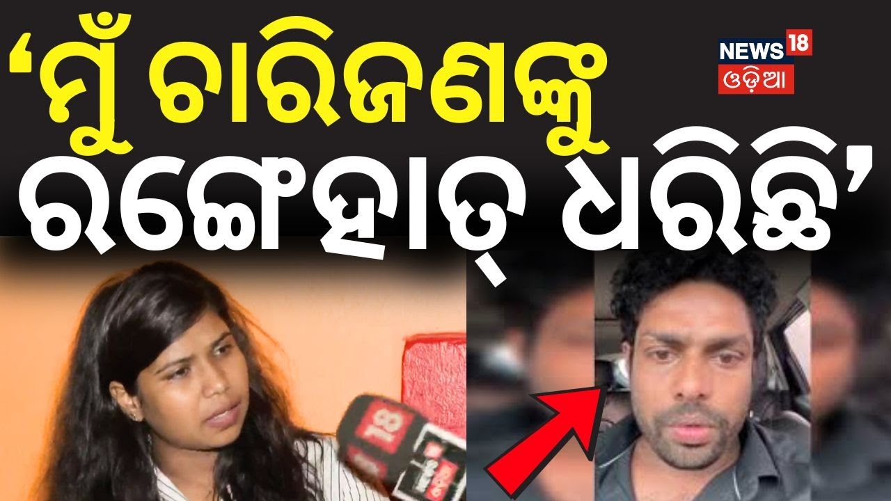 ‘ମୁଁ ଚାରିଜଣଙ୍କୁ ରଙ୍ଗେହାତ୍ ଧରିଛି’ ! Mr Gulua Under Threat | Mr Gulua ...