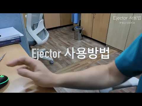 Ejector 사용법 - 부평포샤르치과 - YouTube