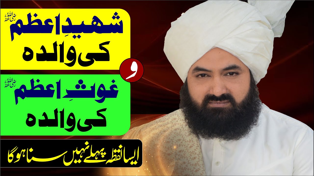 Shaheed e Azam Ki Walida or Ghous e Azam Ki Walida | Allama Talha Ahsan Jalali - YouTube