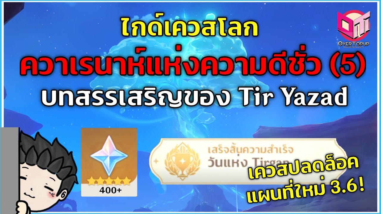 เควสโลก "บทสรรเสริญของ Tir Yazad" | ควาเรนาห์แห่งความดีชั่ว ตอนที่ 5 ...