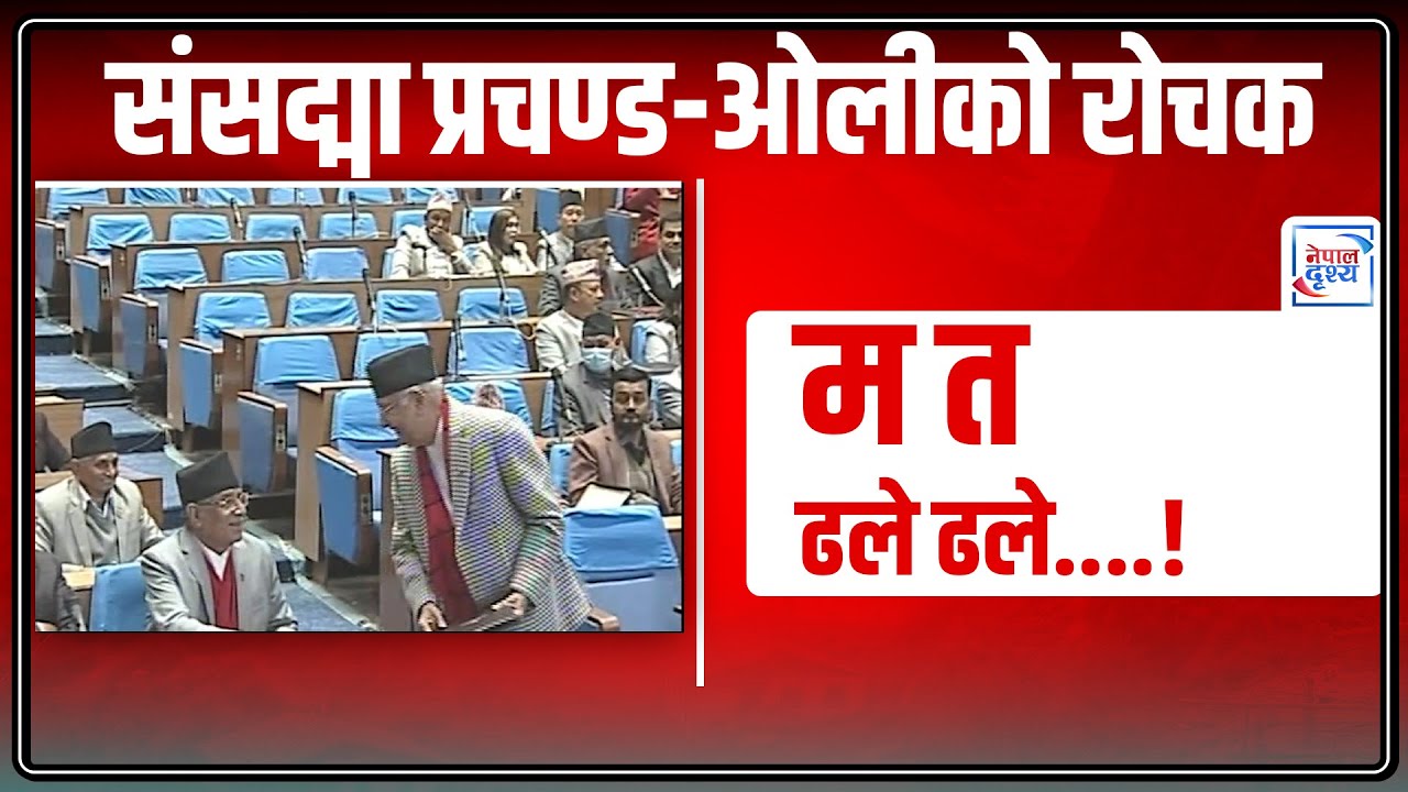 संसद्को रोचक दृश्य ll KP Sharma Oli-Pushpa Kamal Dahal-Rabi Lamichhane - YouTube