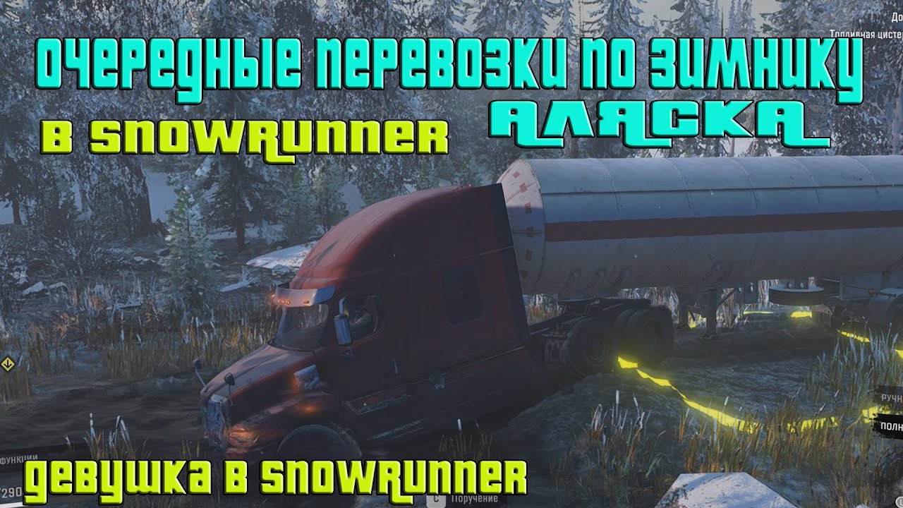 Очередные будни в зимнике на Аляске в SnowRunner #7 - YouTube