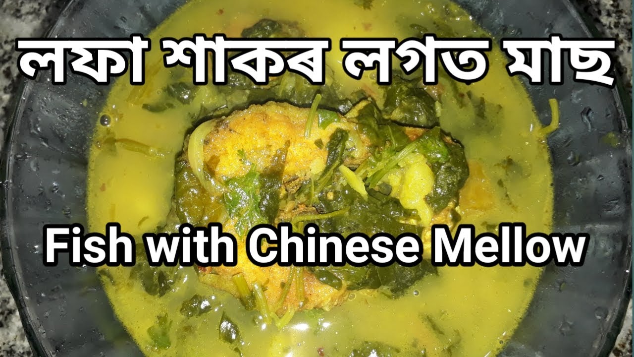 লফা শাকৰ লগত মাছ | Assamese Recipe | Fish with Chinese Mellow ...