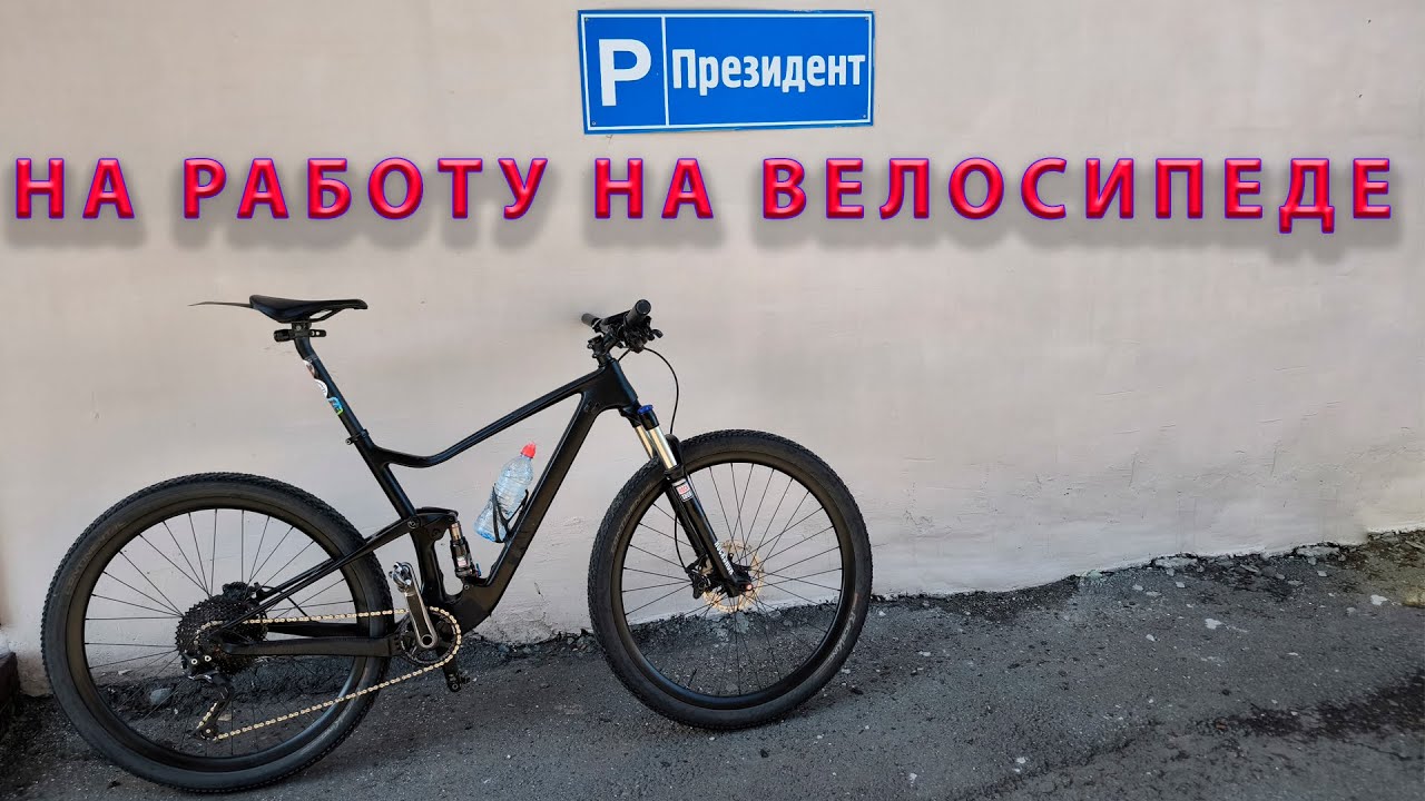 На работу на велосипеде. 3 недели и вывод. - YouTube