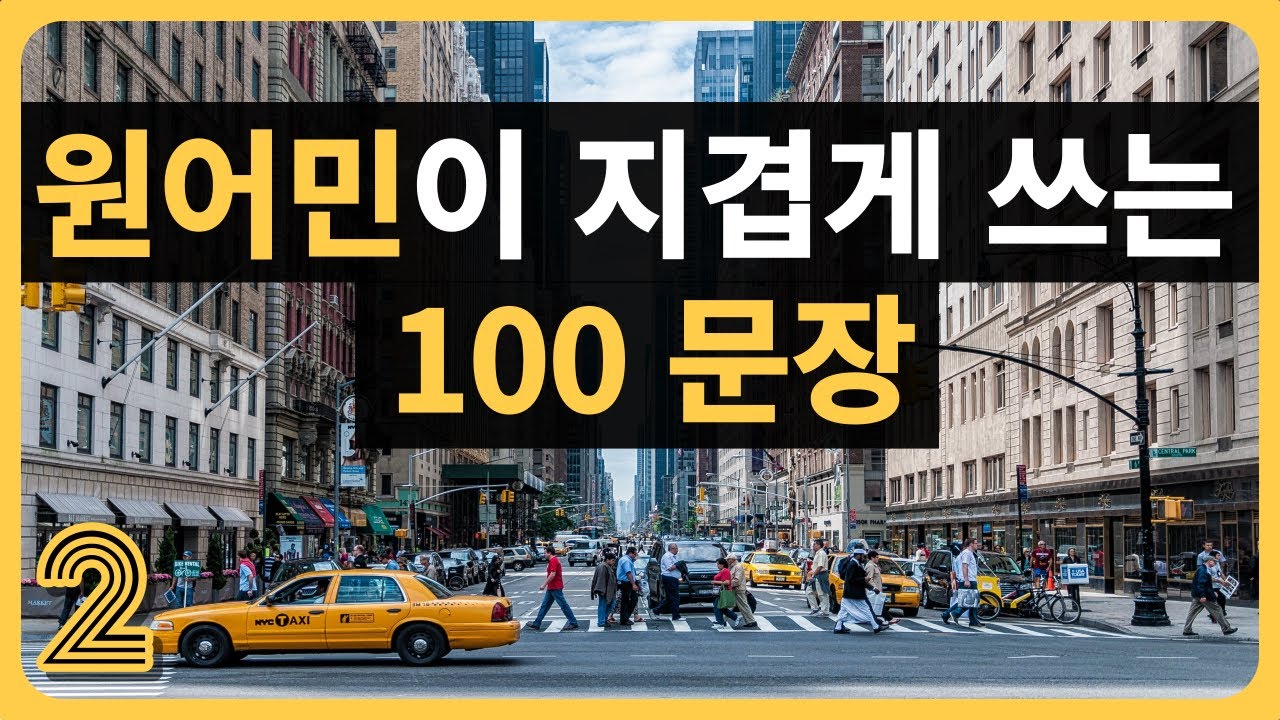 원어민 100문장 2편 원어민이 지겹게 쓰는 간단하고 유용한 필수표현ㅣ내일 당장 미국에서 써먹을 수 있는 생활영어 문장ㅣ실제