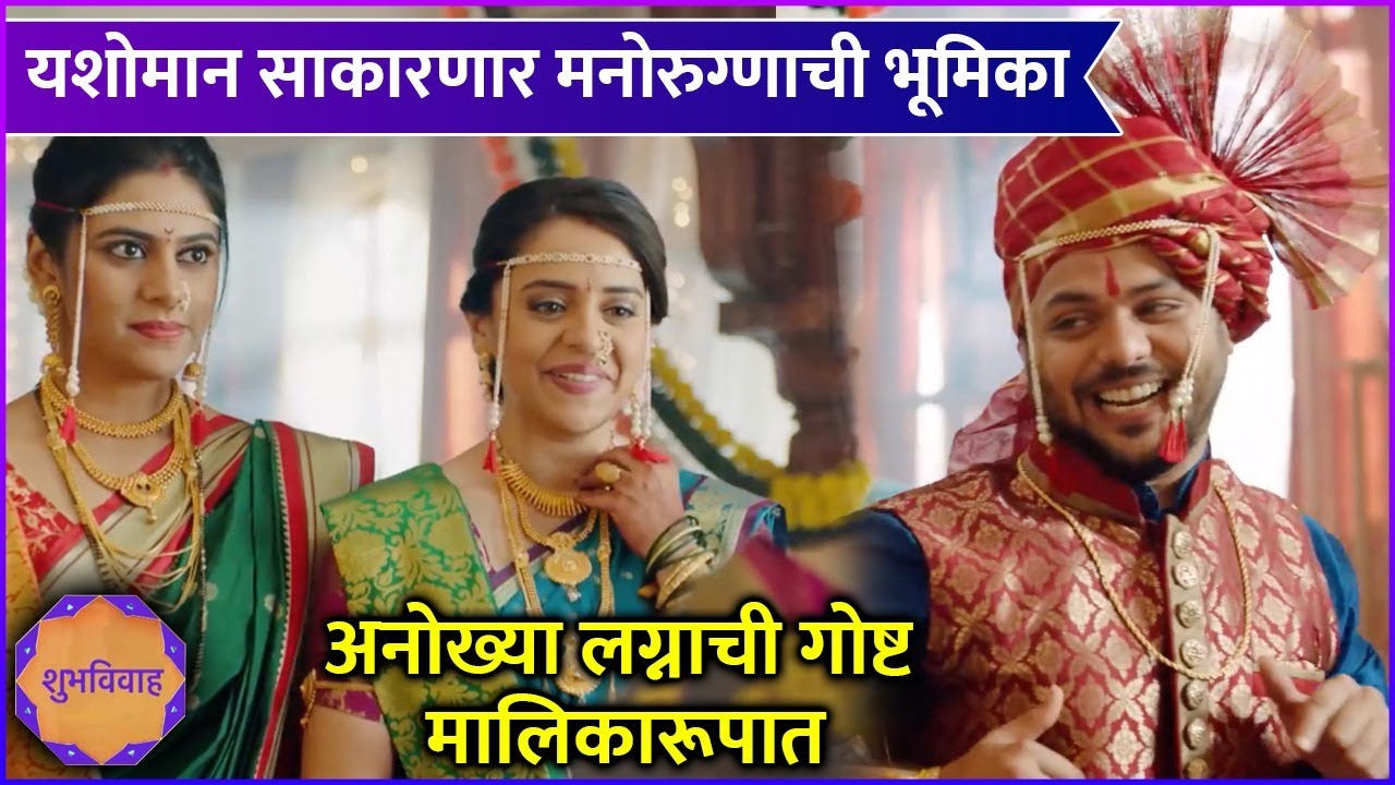 Shubh Vivah New Serial | यशोमान साकारणार मनोरुग्णाची भूमिका,अनोख्या ...