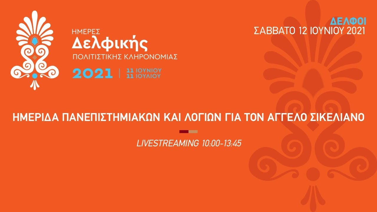 Η.Δ.Π.Κ. | Ημερίδα πανεπιστημιακών και λογίων για τον Άγγελο Σικελιανό ...