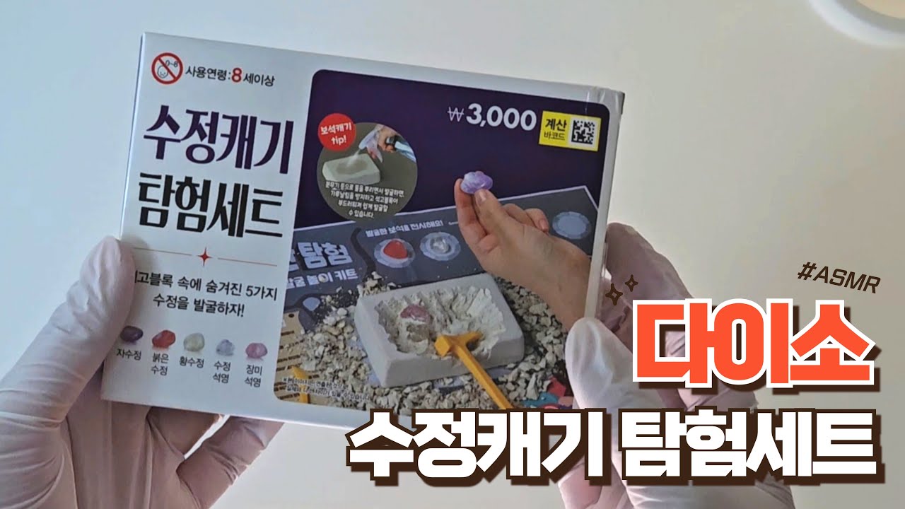 다이소 수정캐기 탐험세트 DAISO CRYSTAL CATCHER #ASMR - YouTube