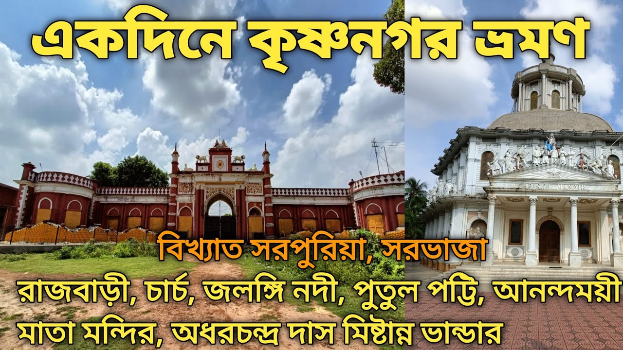Krishnanagar One Day Tour | Krishnanagar Rajbari | Putul Patti ...