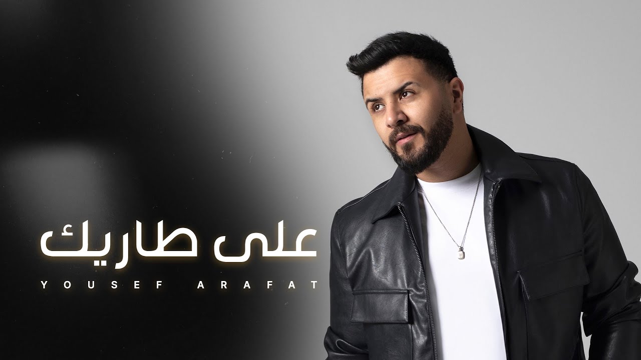 Yousef Arafat - Ala Tareek (Official Lyrics Video) 2025 | يوسف عرفات ...