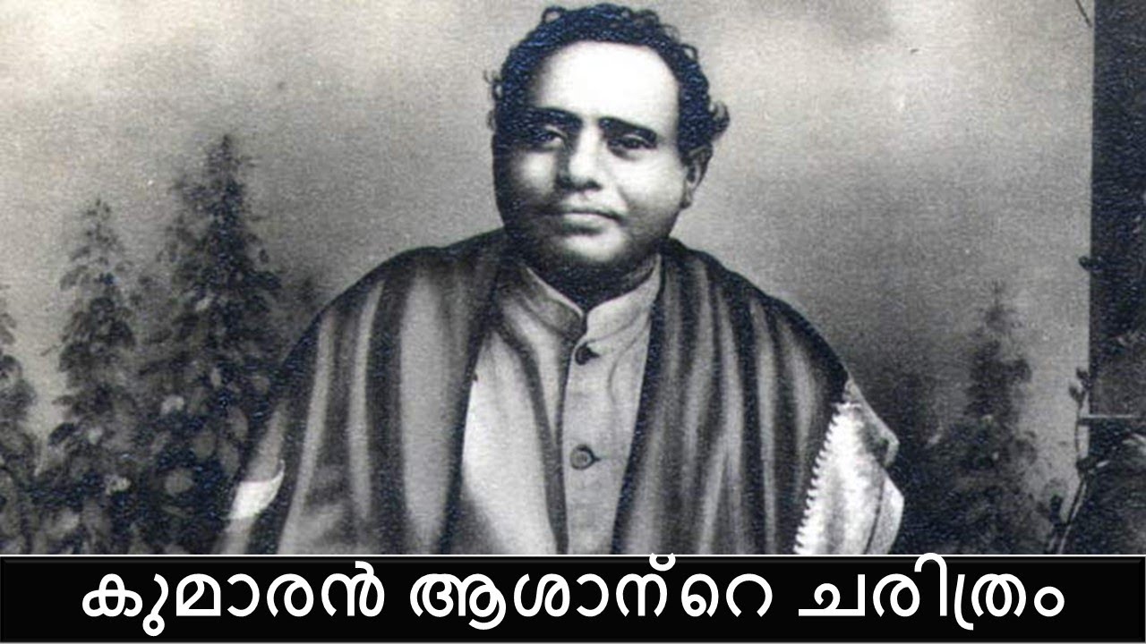 കുമാരൻ ആശാൻ - Kumaran Asan History in Malayalam - YouTube