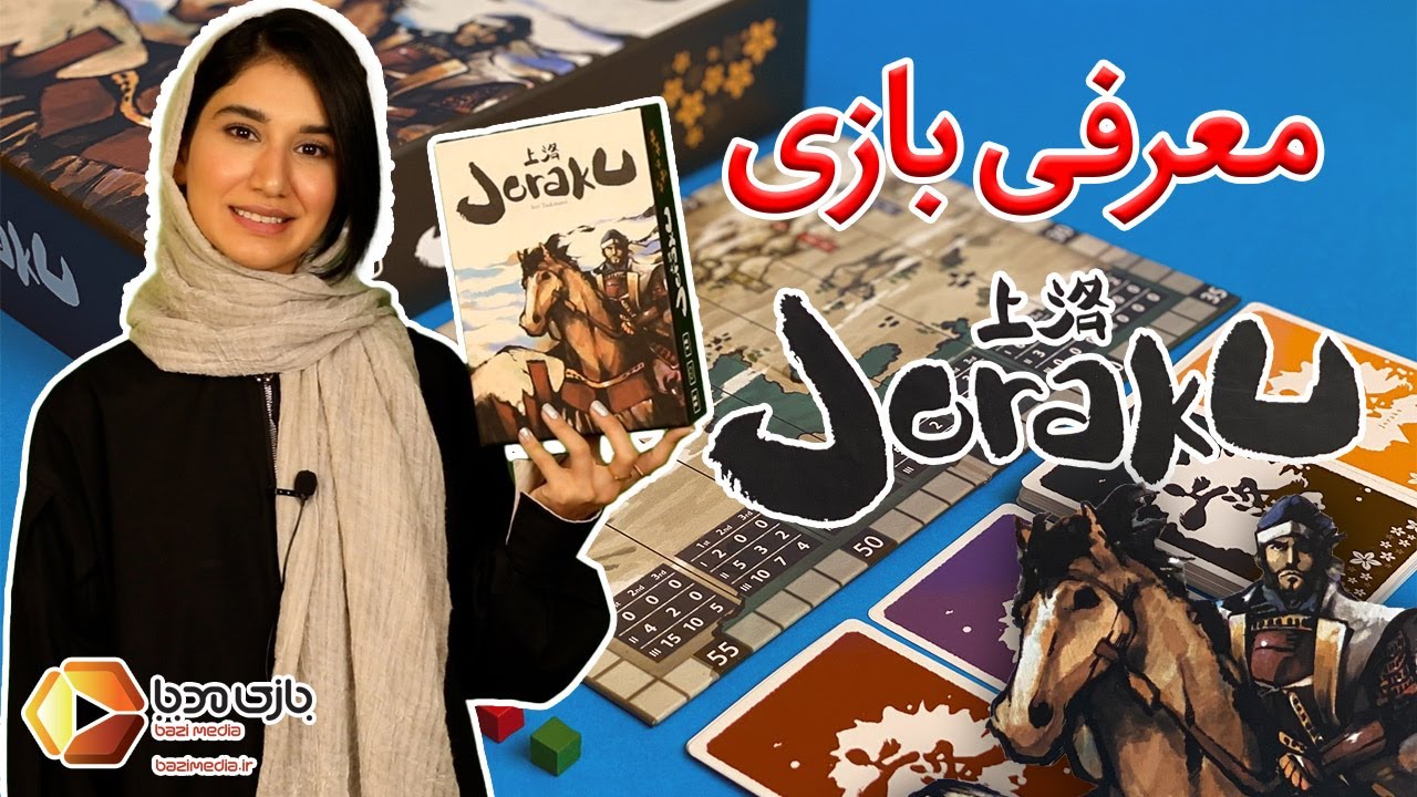 معرفی بازی رومیزی جوراکو | Joraku | بازی مدیا - YouTube