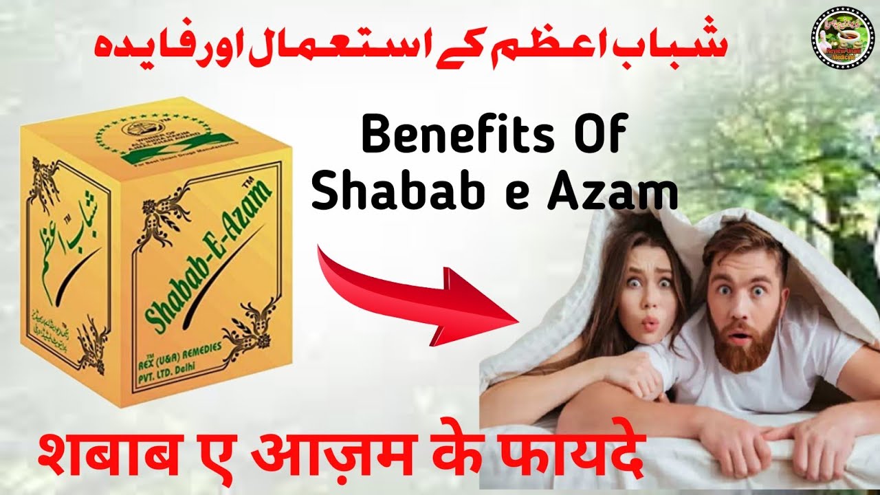 Shabab E Azam Majun Ke Fayde | शबाब ई आजम के इस्तेमाल | how to uesd ...