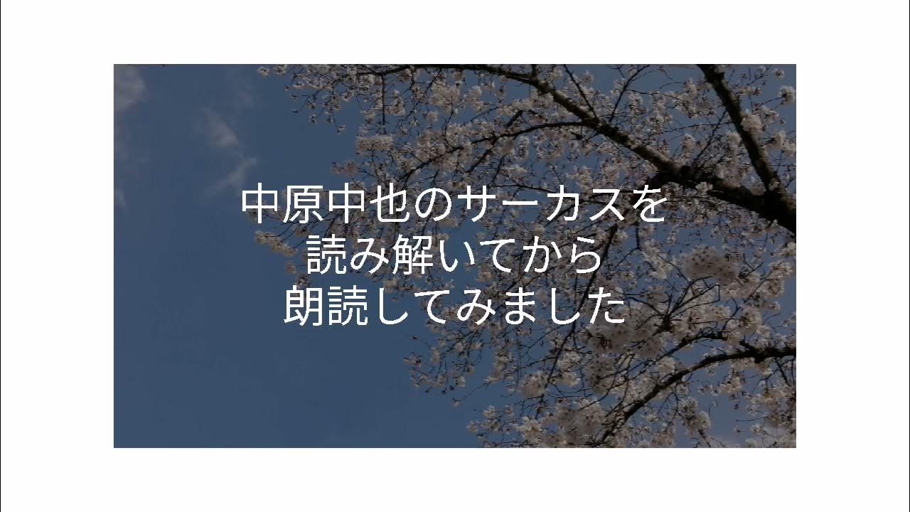 【解説&朗読】中原中也 サーカス Youtube