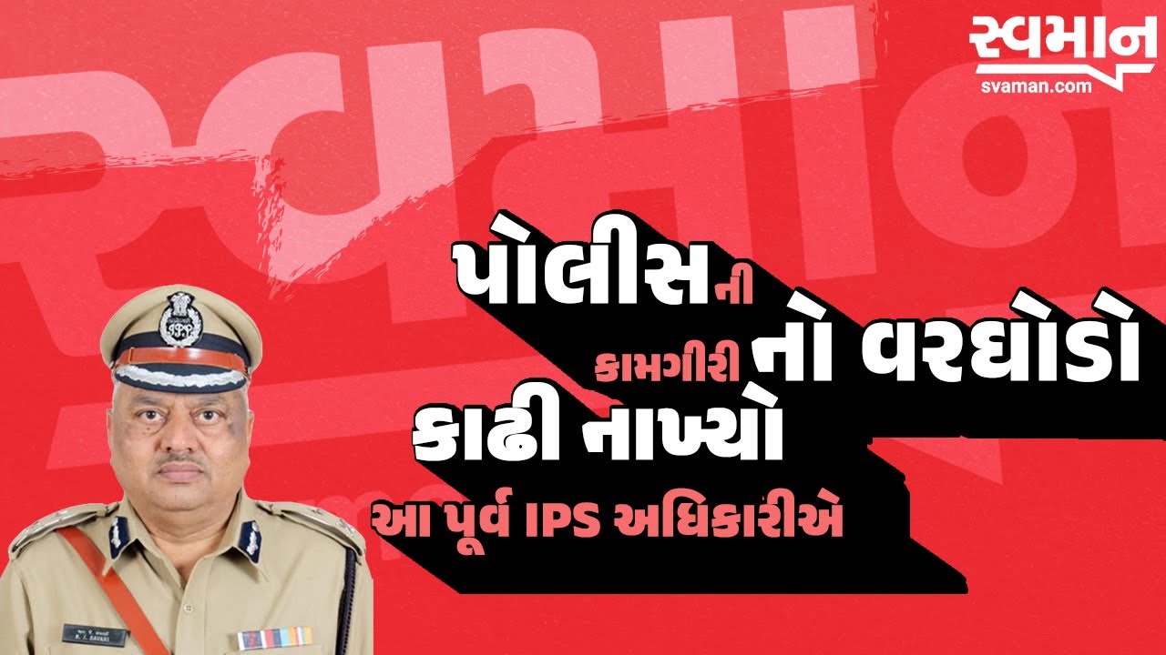 Gujarat Police નો જ Varghodo કાઢી નાખ્યો પૂર્વ IPS Ramesh Savani એ ...