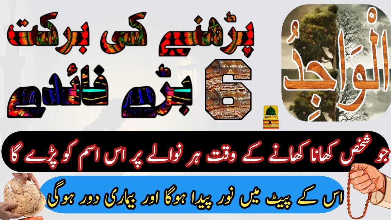 6 Benefits Al Wajidu | Ya Wajidu ka Wazifa | Ya Wajidu Padhne ke Fayde ...