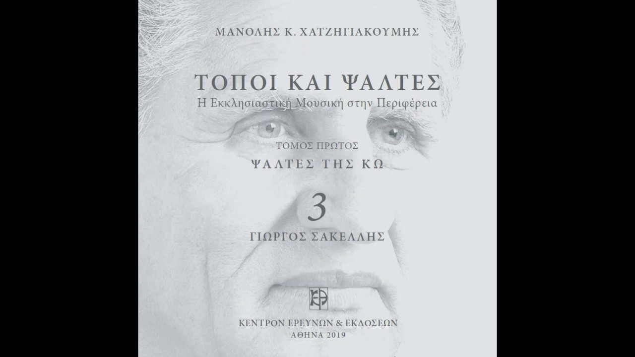 Άξιον εστίν ήχος γ΄ Πέτρου Βυζαντίου - YouTube