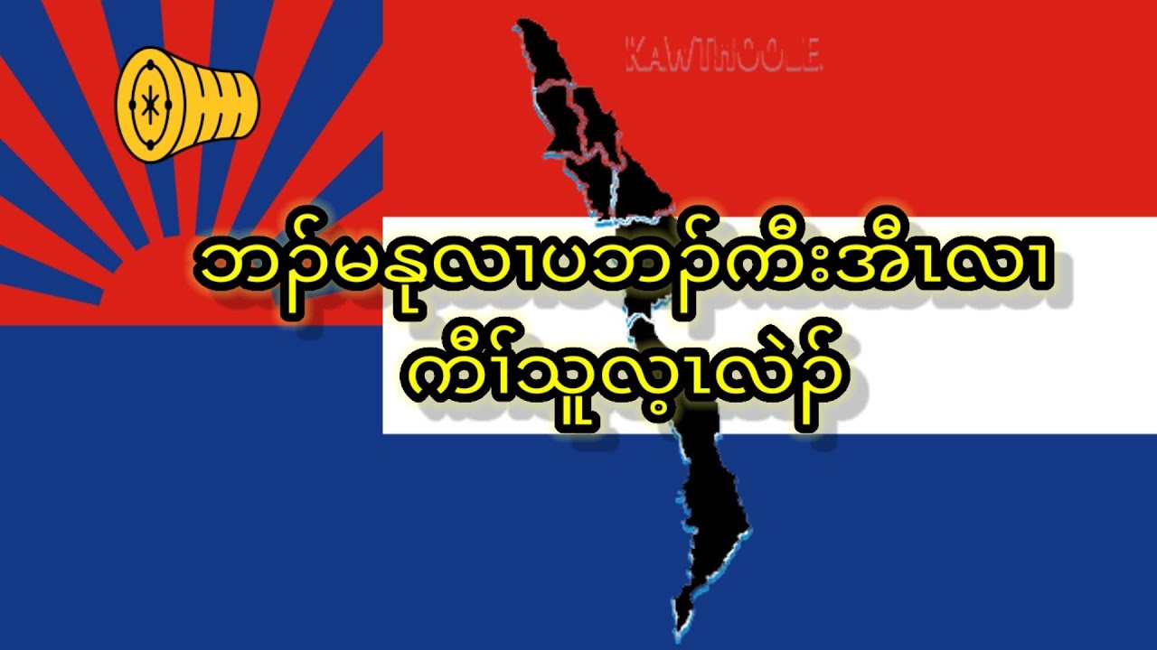 ဘၣ်မနုလၢပဘၣ်ကီးအီၤလၢကီၢ်သူလ့ၤလဲၣ် ทำไมเราต้องเรียกว่า กอซูเล Youtube