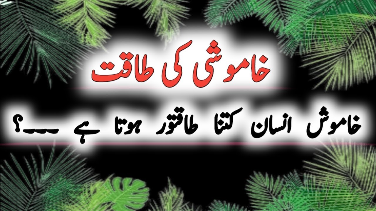 Khamoshi Ki Taqat | Power Of Silence | khamoshi quotes in urdu ...