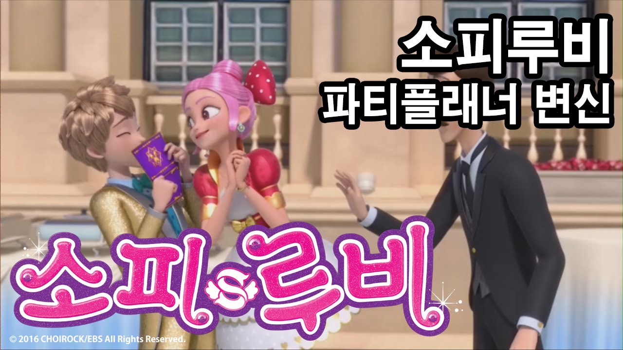 [소피루비] 37,38화 - 파티플래너 ★ 소피루비 sofyruby - YouTube