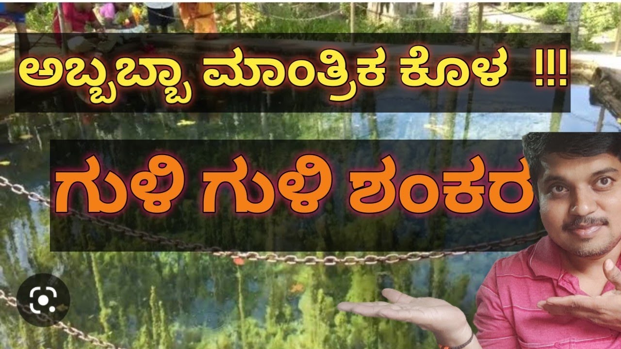 ||ಗುಳಿ ಗುಳಿ ಶಂಕರ ಮಾಂತ್ರಿಕ ಕೊಳ🔥🔥🔥 ||ಗುಳಿ ಗುಳಿ ಶಂಕರ ದೇವಸ್ತಾನ||Guli Guli ...