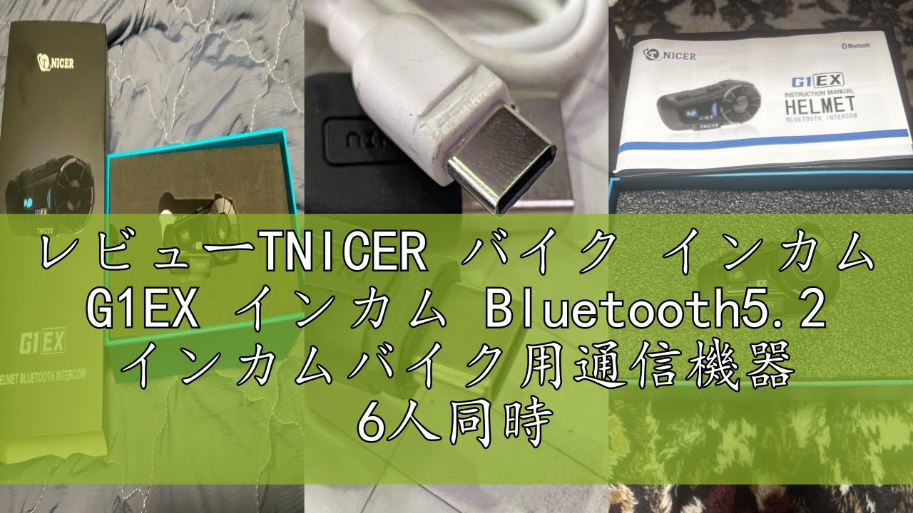 レビューTNICER バイク インカム G1EX インカム Bluetooth5.2 インカムバイク用通信機器 6人同時通話 ワンクリックで ...