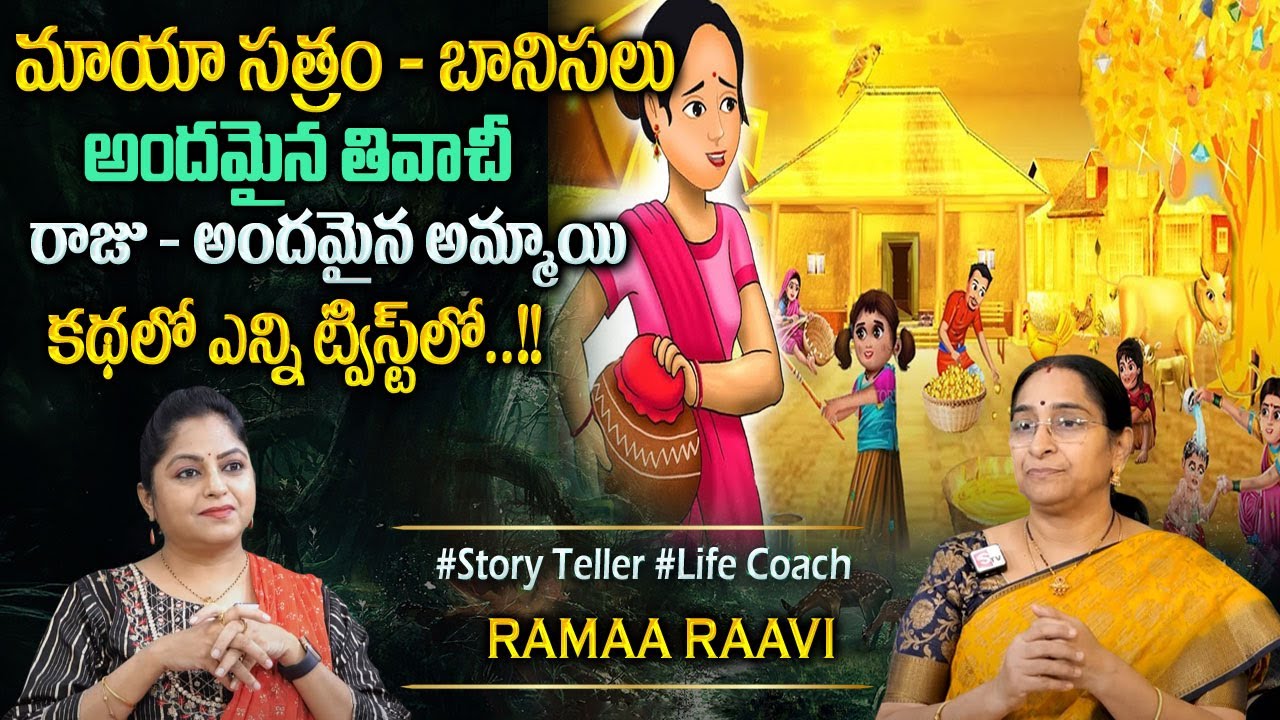 Ramaa Raavi Superb Bed Time Stories | Funny Story | Ramaa Raavi Best ...