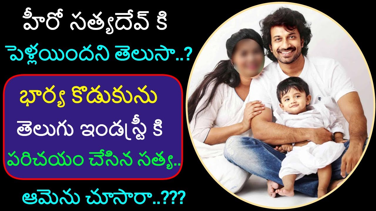 భార్య కొడుకును మొదటిసారి ఇండస్ట్రీ కి పరిచయం చేసిన హీరో సత్యదేవ్ Hero ...