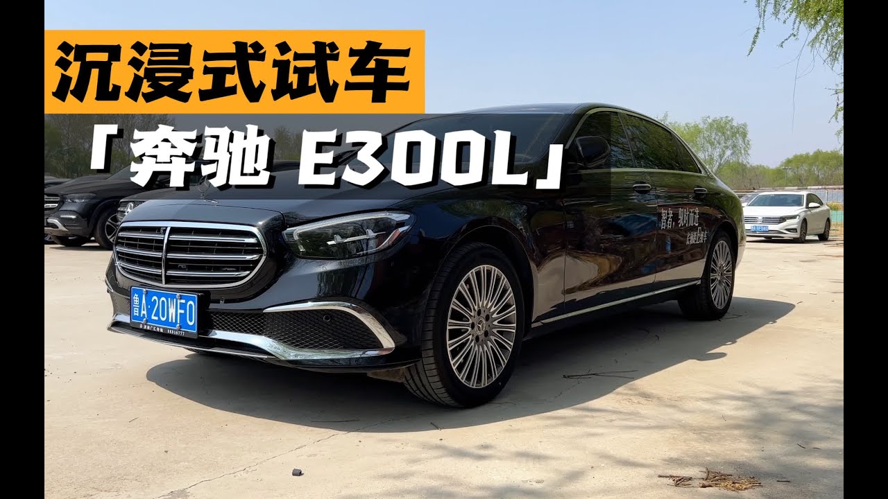 【汽车评论】 沉浸式试车-奔驰 E300L - YouTube
