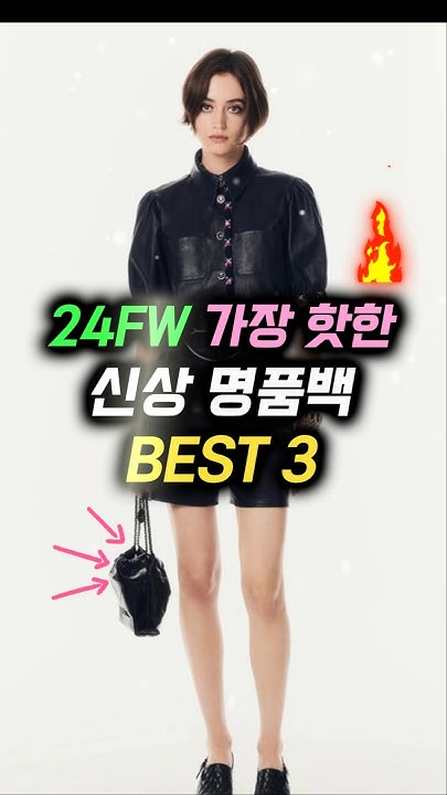 24FW 가장 핫한 '신상 명품백' TOP 3 - YouTube