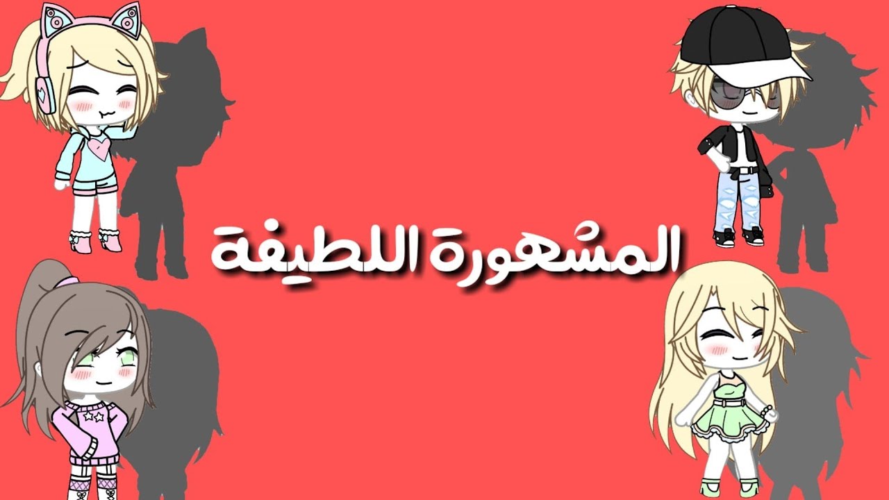 قصة كاملة بعنوانالمشهورة اللطيفة Youtube