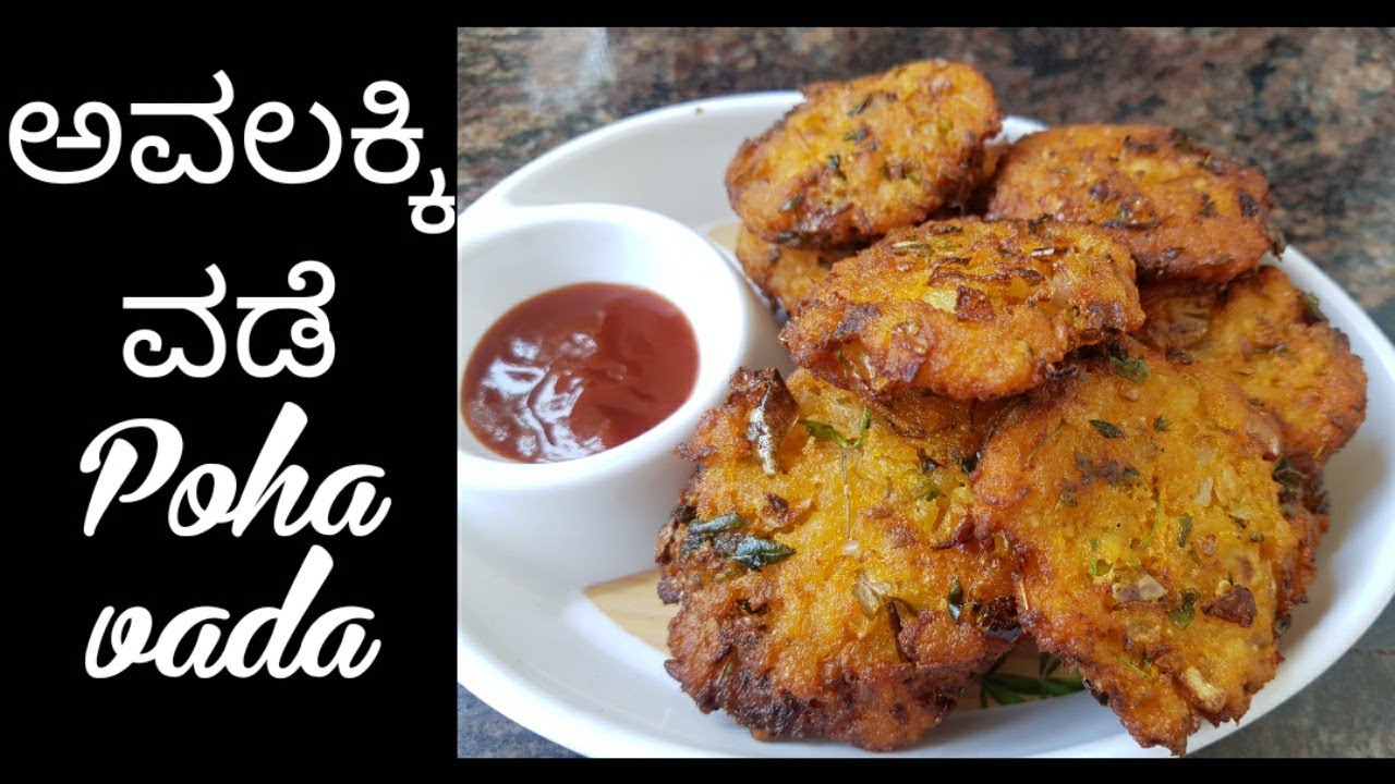 ಅವಲಕ್ಕಿಯಿಂದ ಮಾಡಿ ರುಚಿಕರವಾದ ವಡೆ|Avalakki vade|How to make avalakki vade ...